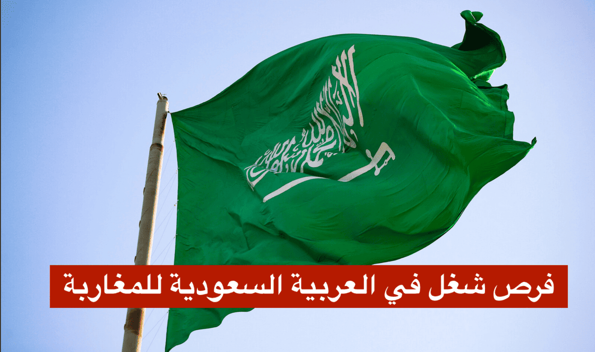 فرص شغل في العربية السعودية للمغاربة - Estifada.net