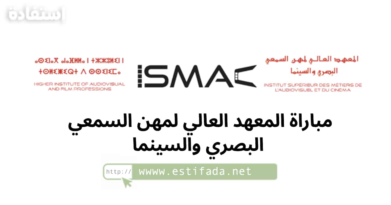 مباراة المعهد العالي لمهن السمعي البصري والسينما ISMAC Rabat 2023-2024 ...