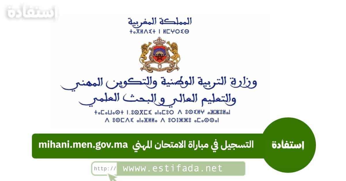 التسجيل في مباراة الامتحان المهني 2023 Mihani.men.gov.ma - Estifada.net