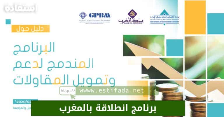 برنامج انطلاقة 2023-2024 Programme Intelaka : طريقة الاستفادة من الدعم ...