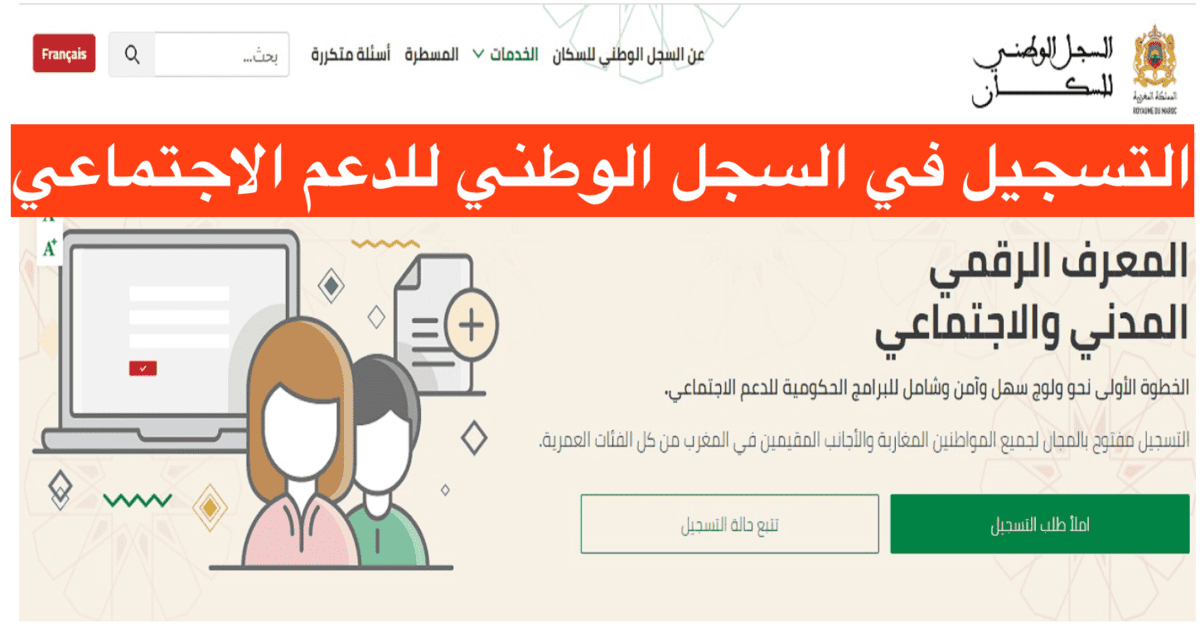 السجل الوطني للسكان للاستفادة من الدعم الاجتماعي 2024-2025 rnp.ma - Estifada.net