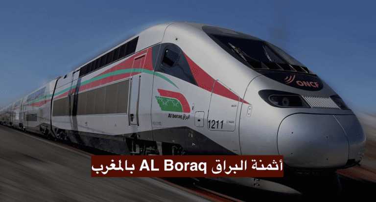 أسعار تذاكر البراق 2024-2025 Al Boraq maroc tarif - Estifada.net