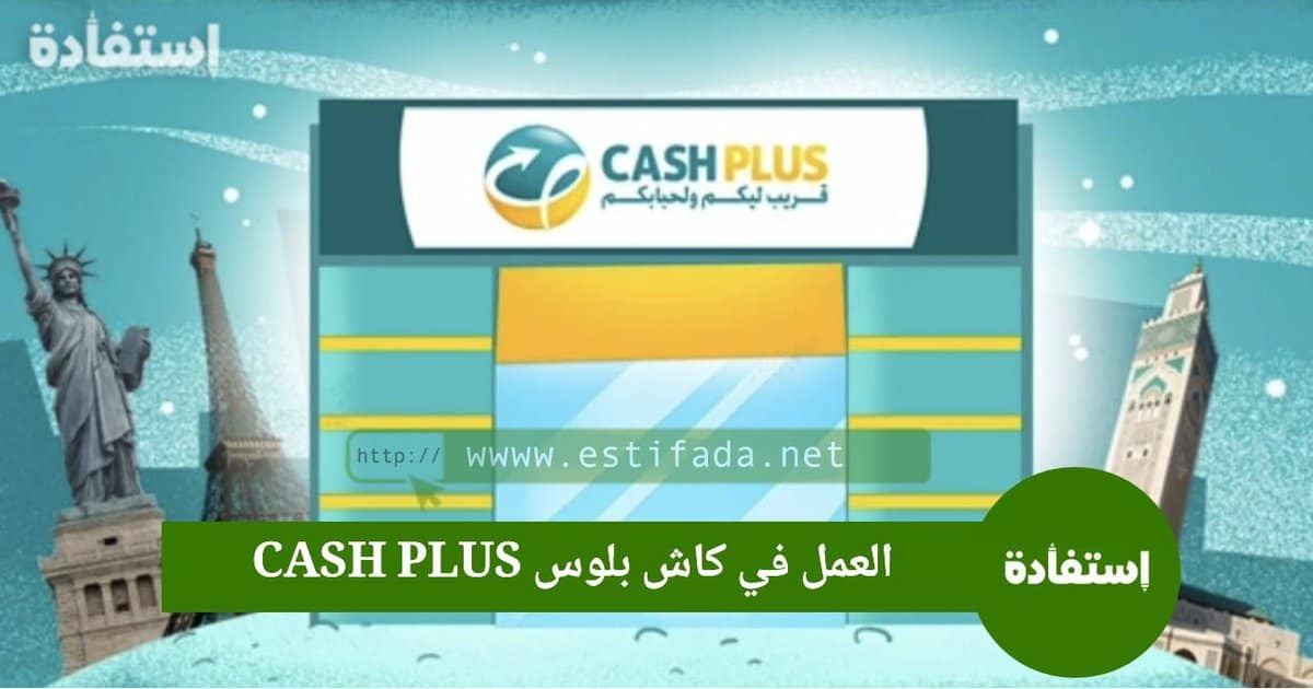 استمارة الترشيح للعمل أو التدريب بوكالات Cash Plus المتواجدة بجميع ...