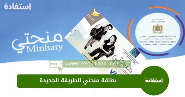 منحتي 2025: التسجيل مفتوح الآن عبر Minhaty.ma - Estifada.net