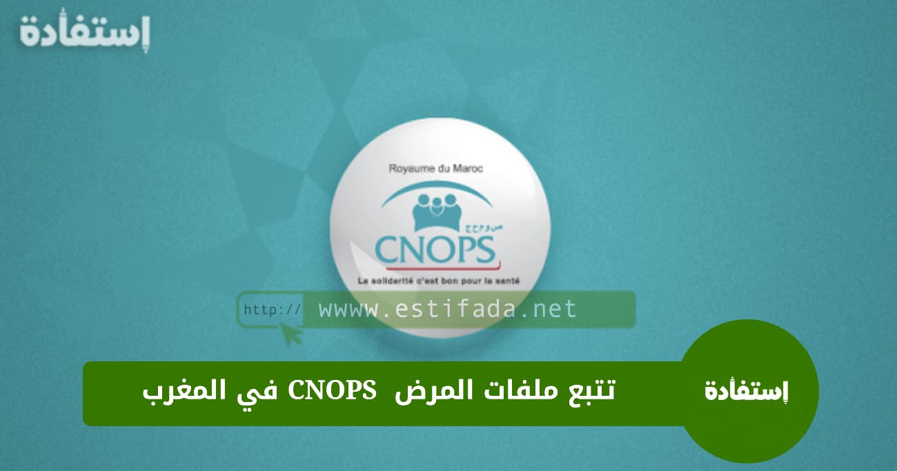 تتبع ملفات المرض cnops 2026 في المغرب - Estifada.net