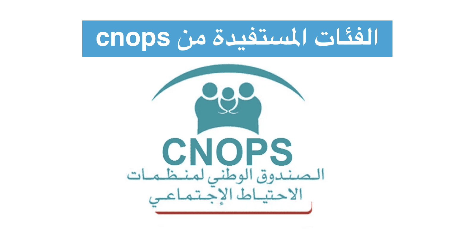 تتبع ملفات المرض cnops 2026 في المغرب - Estifada.net