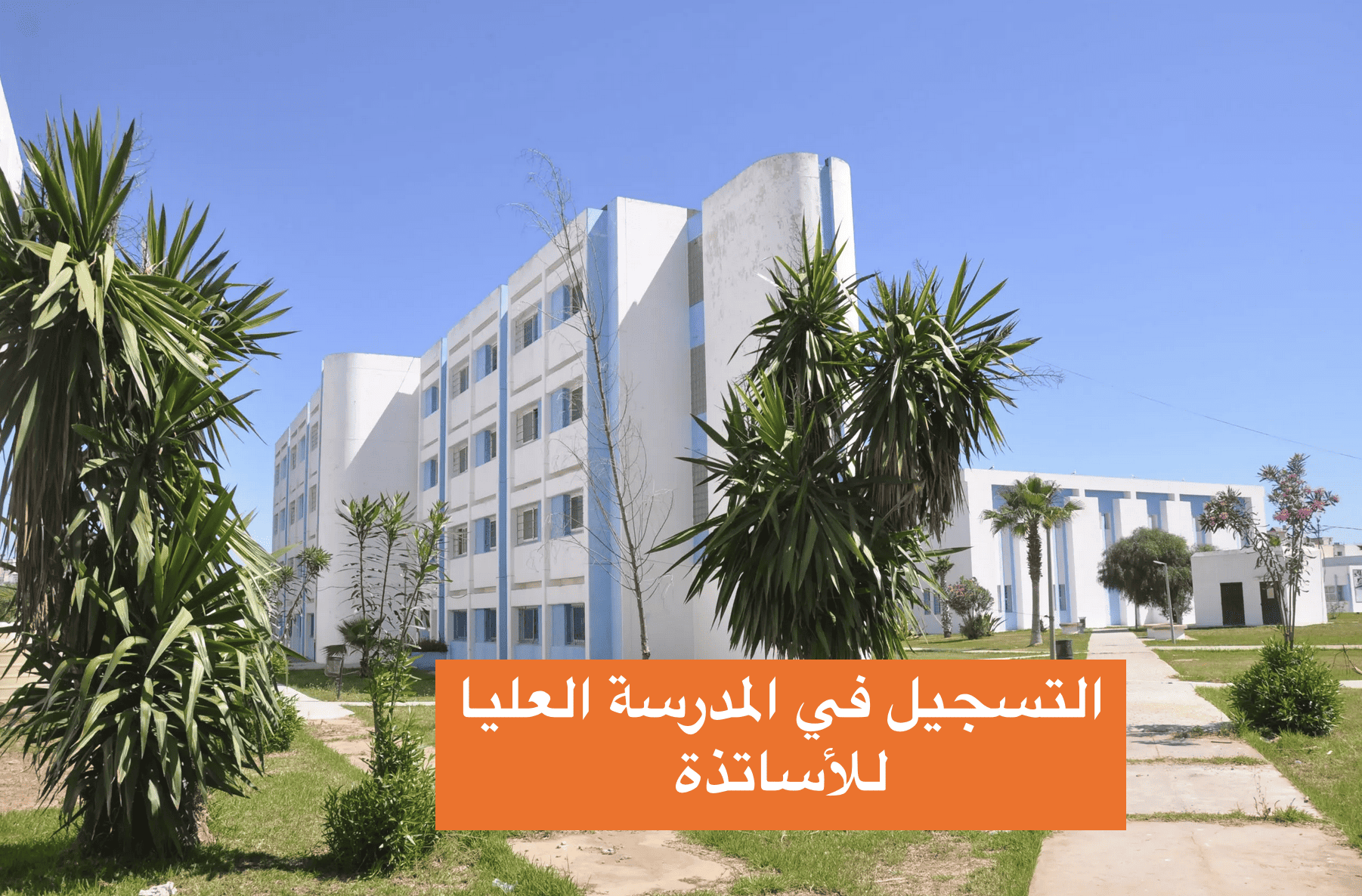 التسجيل في المدرسة العليا للأساتذة ENS inscription 2023-2024 - Estifada.net