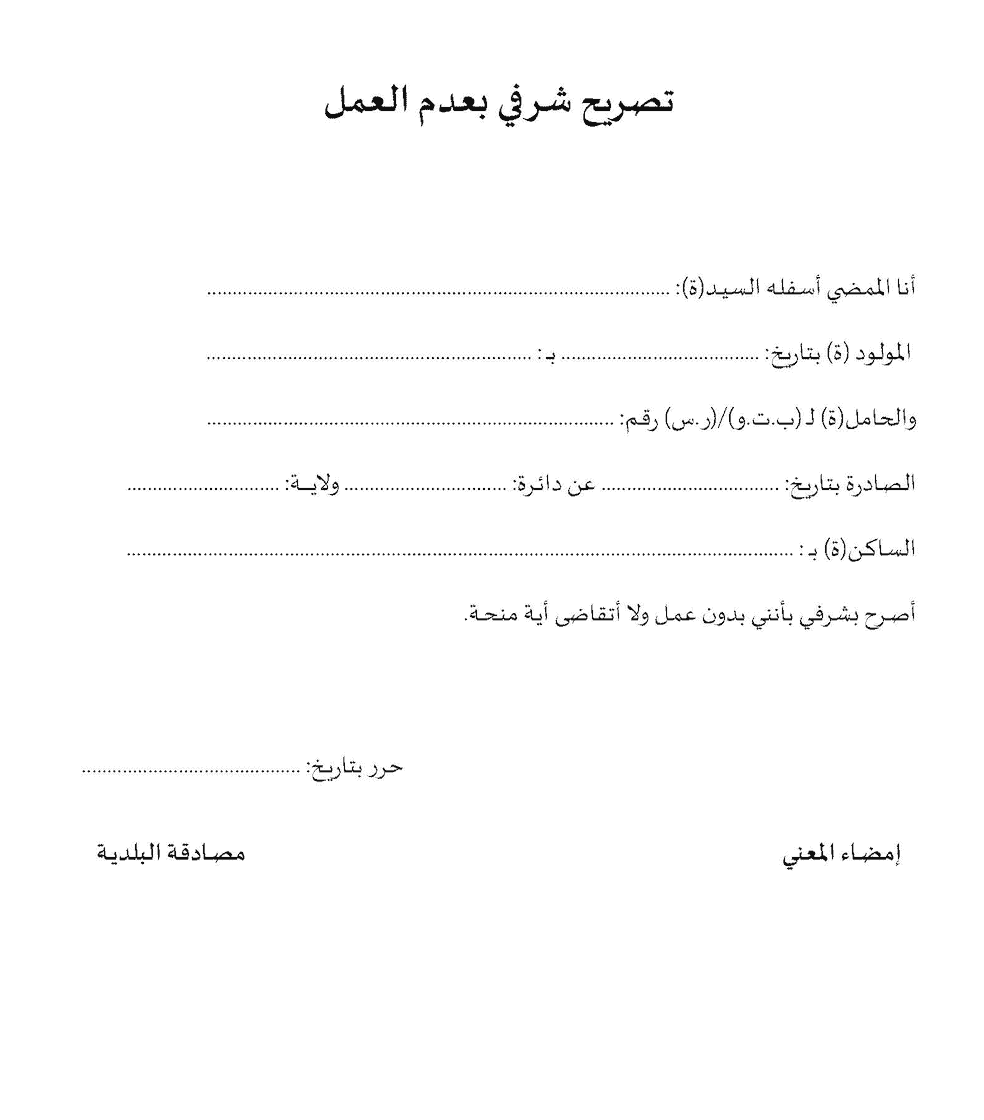 طريقة الحصول على شهادة عدم العمل بالمغرب - Estifada.net