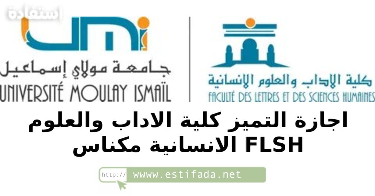 اجازة التميز كلية الاداب والعلوم الانسانية مكناس licence dexcellence flsh meknes - Estifada.net