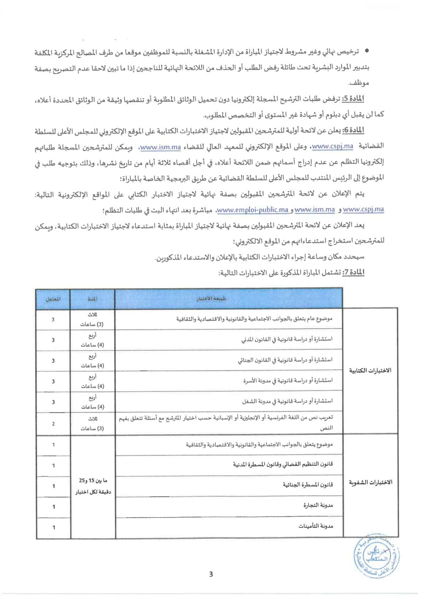 مباراة توظيف 300 ملحق قضائي بالمجلس الأعلى للسلطة القضائية 2024 - Estifada.net