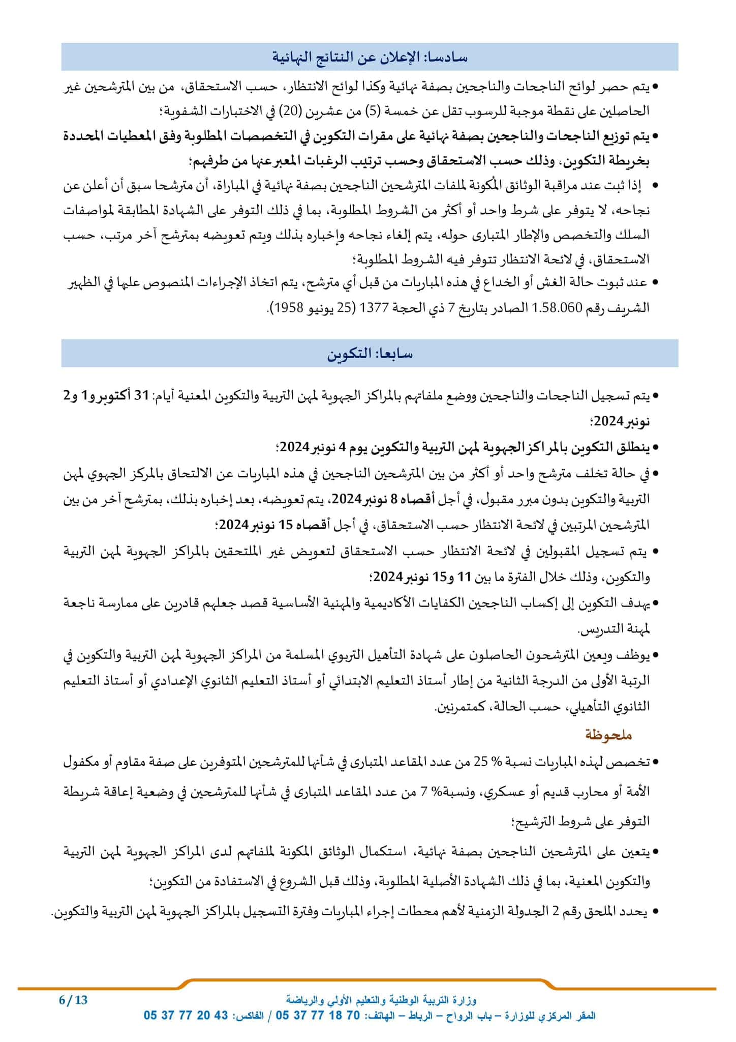 التسجيل في مباراة التعليم woulouj.men.gov.ma 2025/2024 - Estifada.net